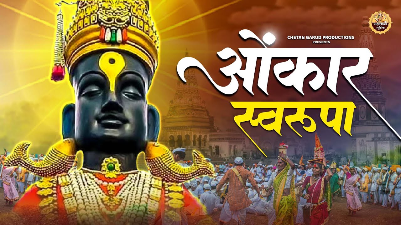 Omkar Swarupa - Ashadhi Vari Special l ओंकार स्वरूपा | Vitthal Songs ...