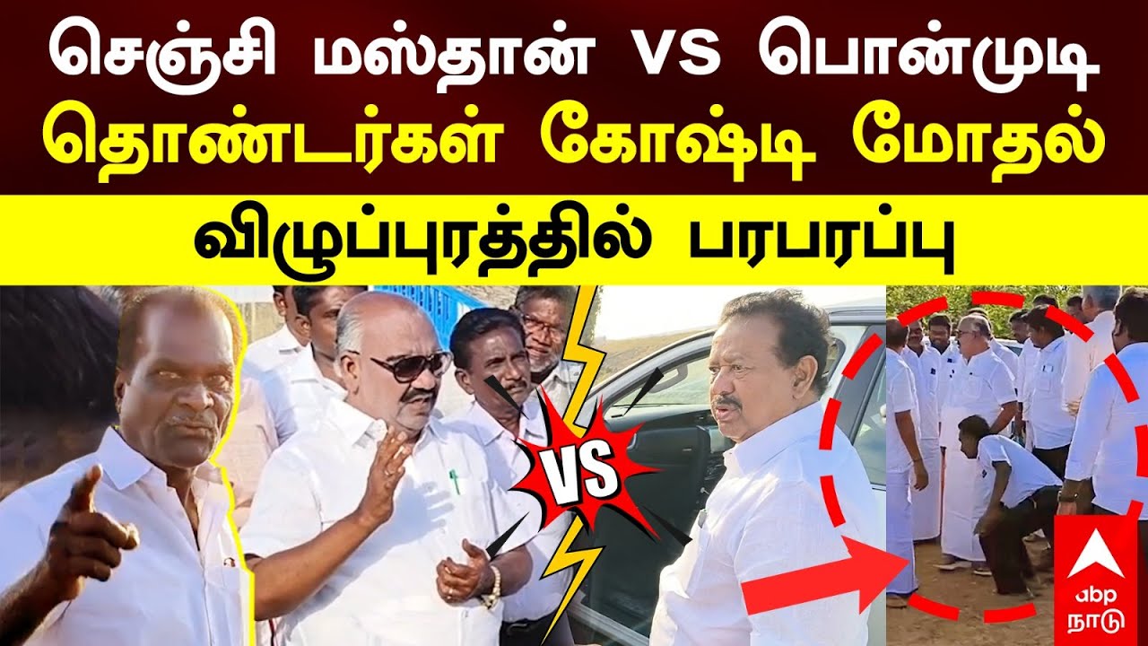 Senji Masthan vs Ponmudi | செஞ்சி மஸ்தான் vs பொன்முடிதொண்டர்கள் கோஷ்டி ...