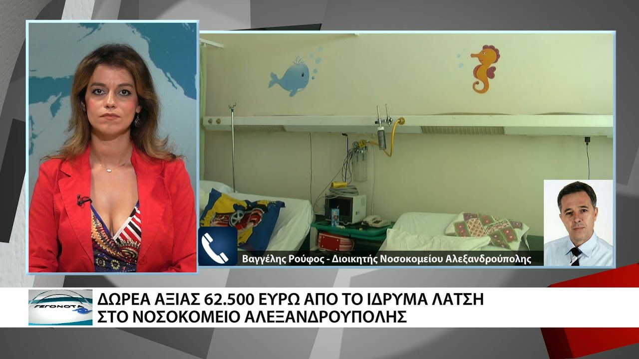 Υψηλή δωρεά από το Ίδρυμα Λάτση στο ΠΓΝΑ - Η κατάσταση με τους ...
