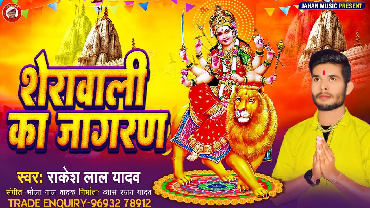 Rakesh Lal Yadav Bhakti Song, राकेश लाल यादव शेरावाली का जागरण ,निमिया ...