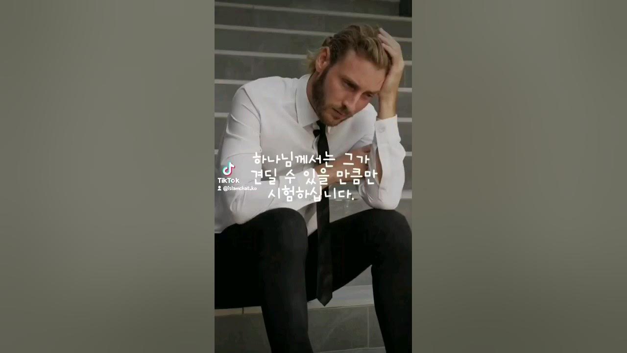 하나님께서는 그가 견딜 수 있는 만큼만 시련을 주십니다 하나님 이슬람 시련 인내 Youtube