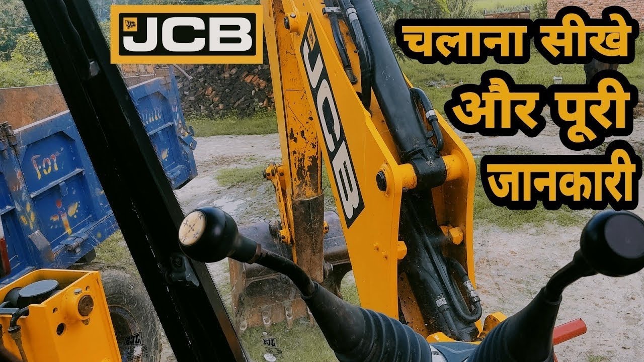 Jcb चलाना सीखे ।। JCB सीखने का सबसे आसान तरीका ।। How to drive Jcb ...
