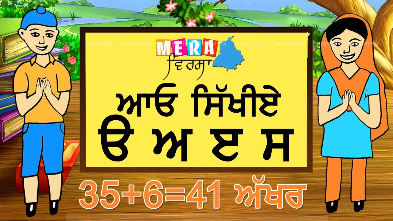 Punjabi Alphabet I ਆਓ ਸਿੱਖੀਏ 41 Akhar Punjabi || Learn Gurmukhi ...