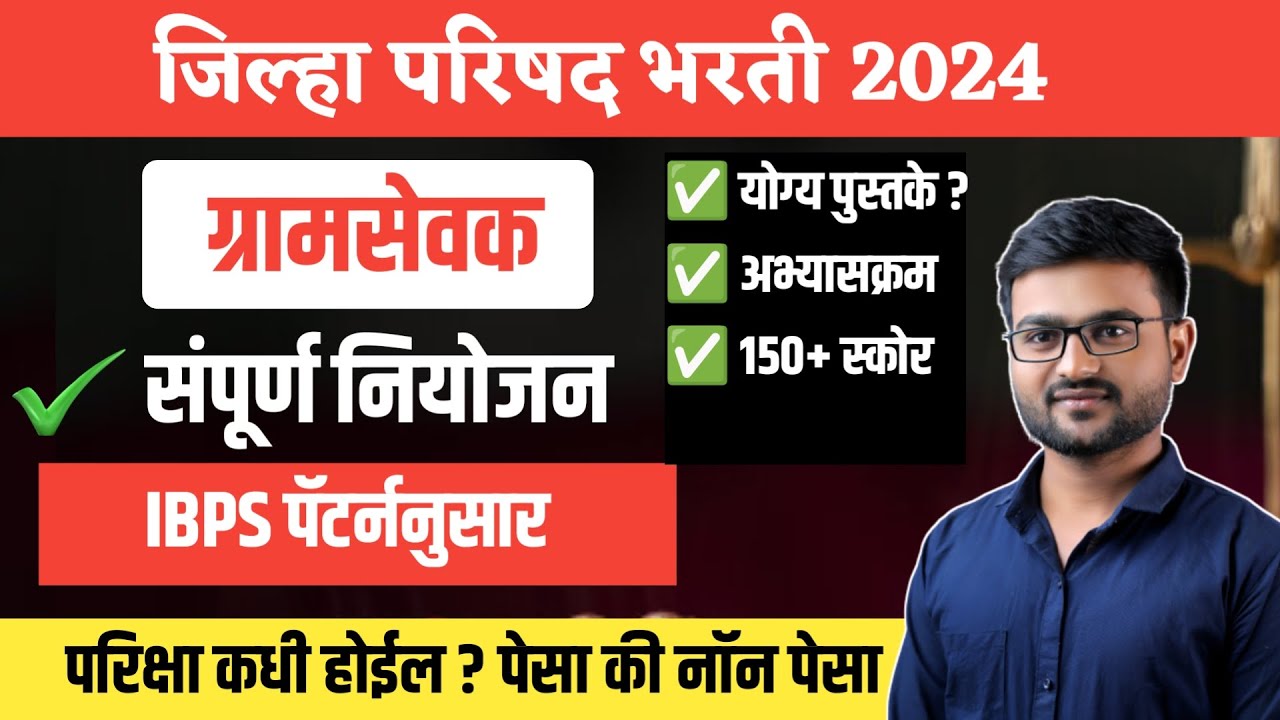 ग्रामसेवक भरती 2023 | IBPS Strategy | अभ्यासक्रम | Gramsevak Bharti ...