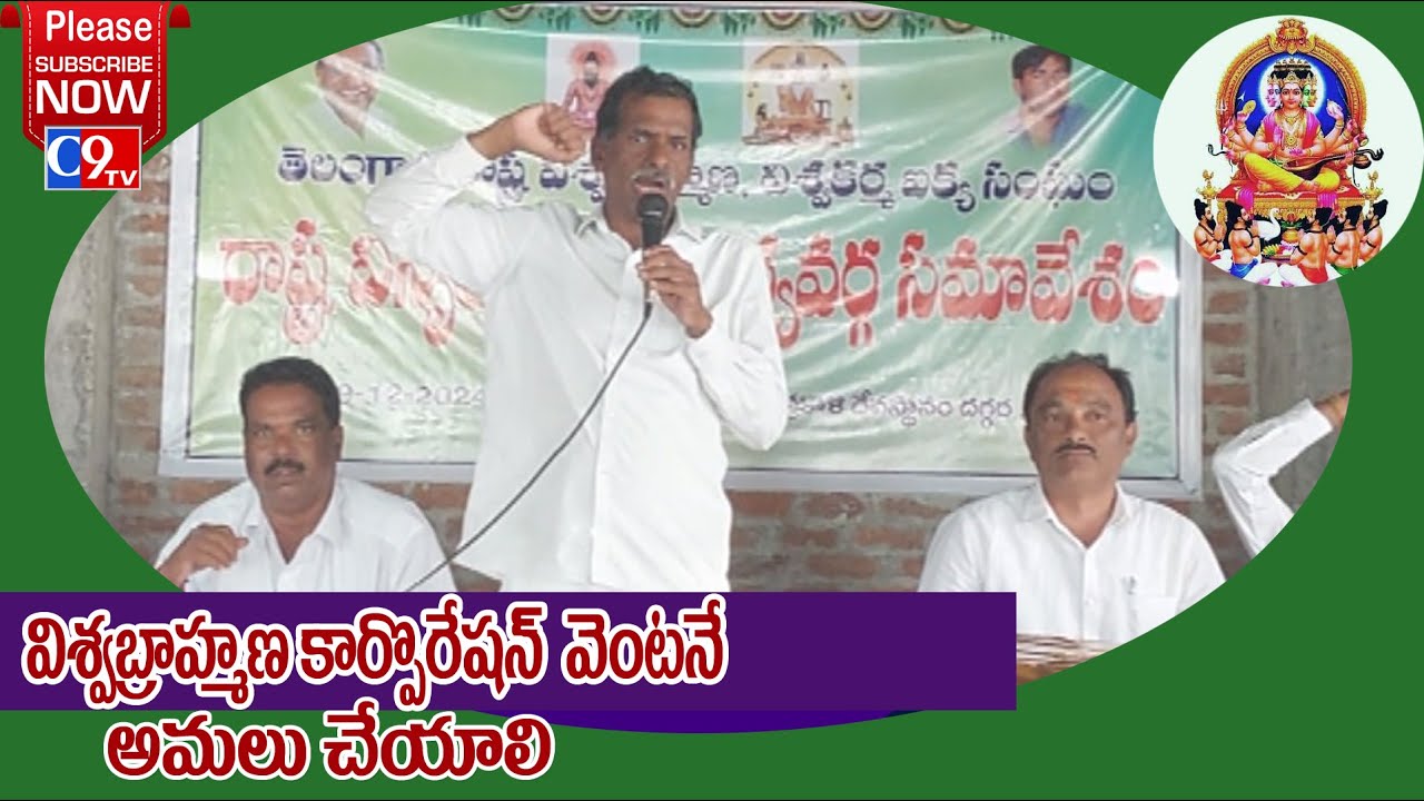 విశ్వబ్రాహ్మణ కార్పొరేషన్ వెంటనే అమలు చేయాలి|Erroju Bikshapathi |C9TV ...