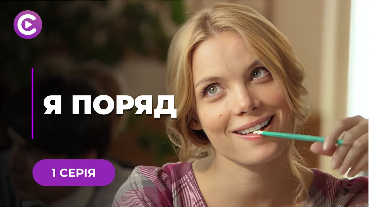 Я ПОРЯД Романтична історія кохання довжиною в життя ТОПОВА