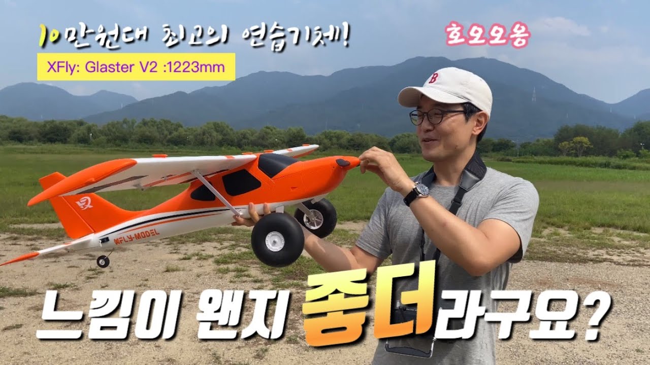 "우와~! 정말 간만에 마음에 쏙 드는 RC비행기를 찾았음"| 올라운드 RC비행기! XFly Glaster V2 EPO ...