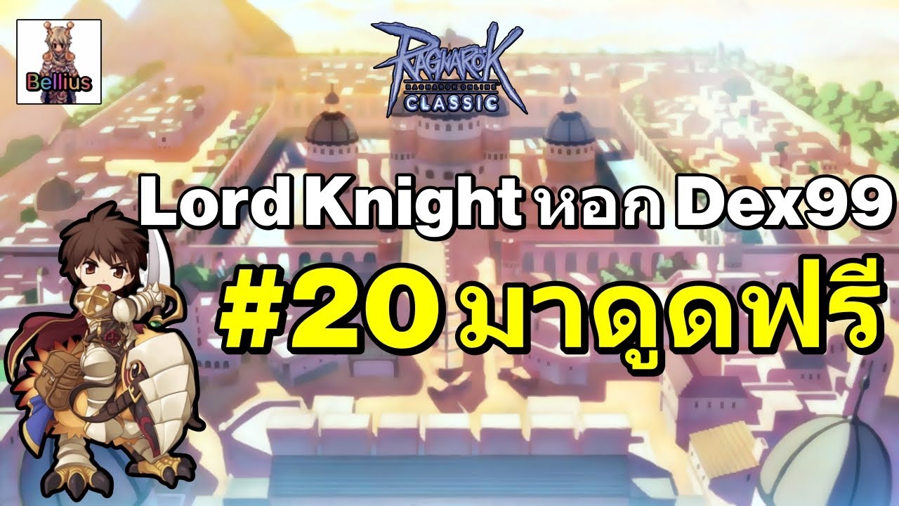 🔴Ragnarok Online Classic : มาดูดฟรี แต่ห้ามออกตี้ Lord Knight Live EP ...