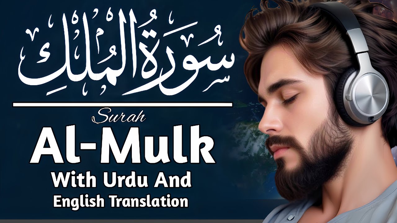 Heart Touching Recitation of Surah Al Mulk سورة الملك for Deep Sleep ...