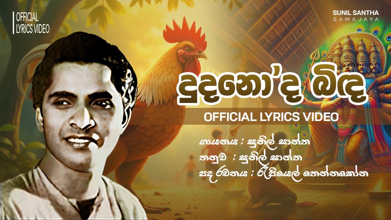 Sunil Santha - Dudanoda Binda (දුදනො'ද බිඳ) | Official Lyrics Video ...