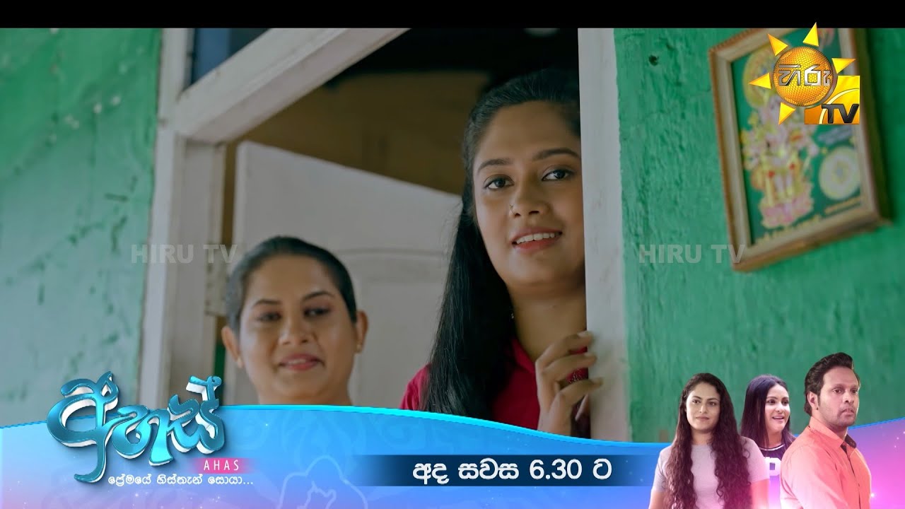 අහස් රාධාගේ ගෙදරට ඇවිත්... | Ahas - අහස් - YouTube