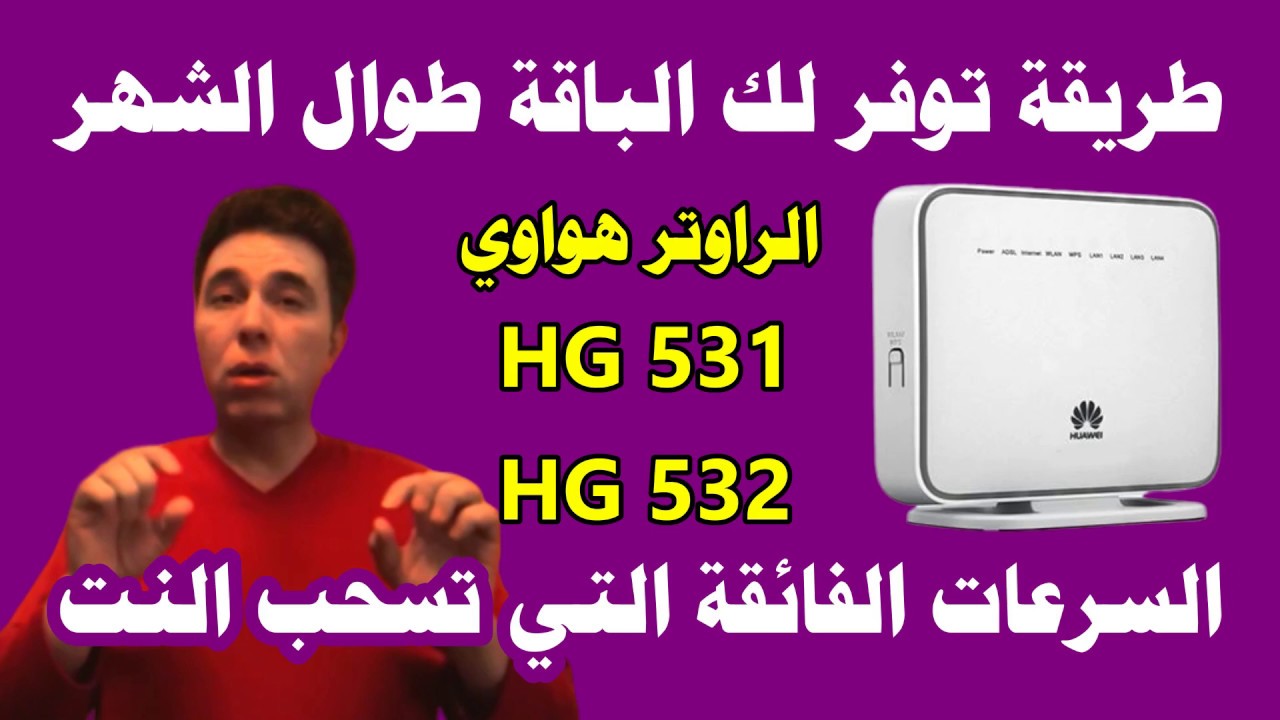 نوفير باقة الانترنت في راوتر Router HG 531 & HG 532 - YouTube
