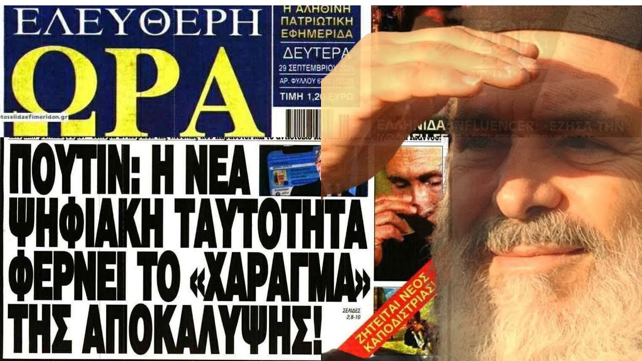 Ξεκίνησε η ψηφιακή χούντα.Σκοπός τους το 97% να υπόκυψει….ΤΑ ΦΩΝΑΖΕ Ο ...