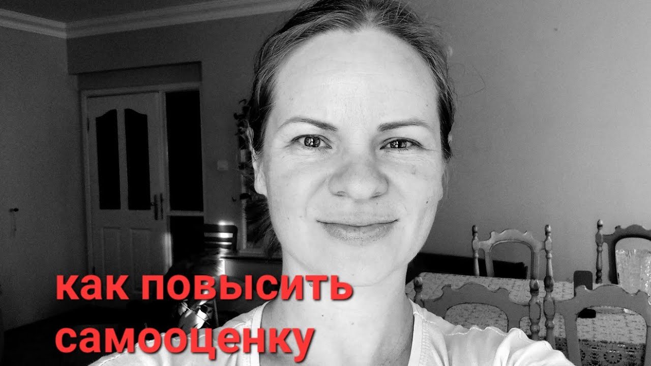 Как повысить самооценку 3 шага для поднятия самооценки Youtube