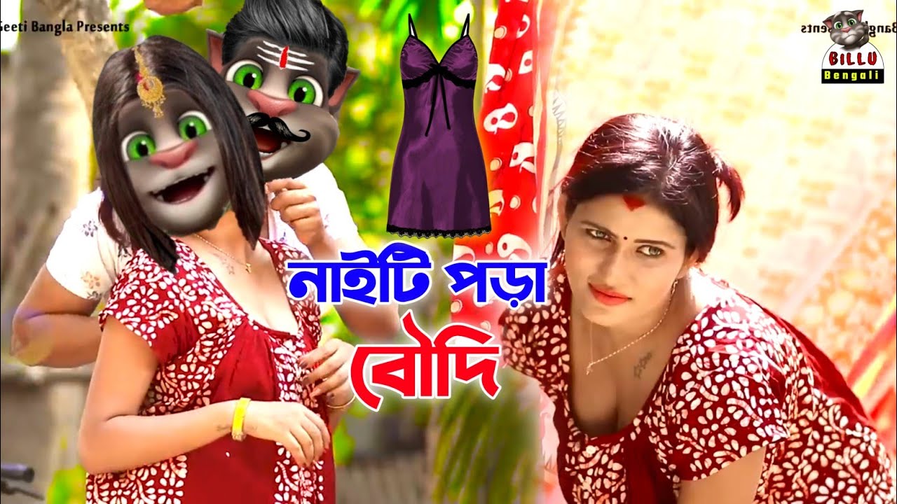 Nighty Pora Boudi Pagol Koreche (2024) Boudi khela hobe l নাইটি পরা বৌদি পাগল করেছে l Billu ...
