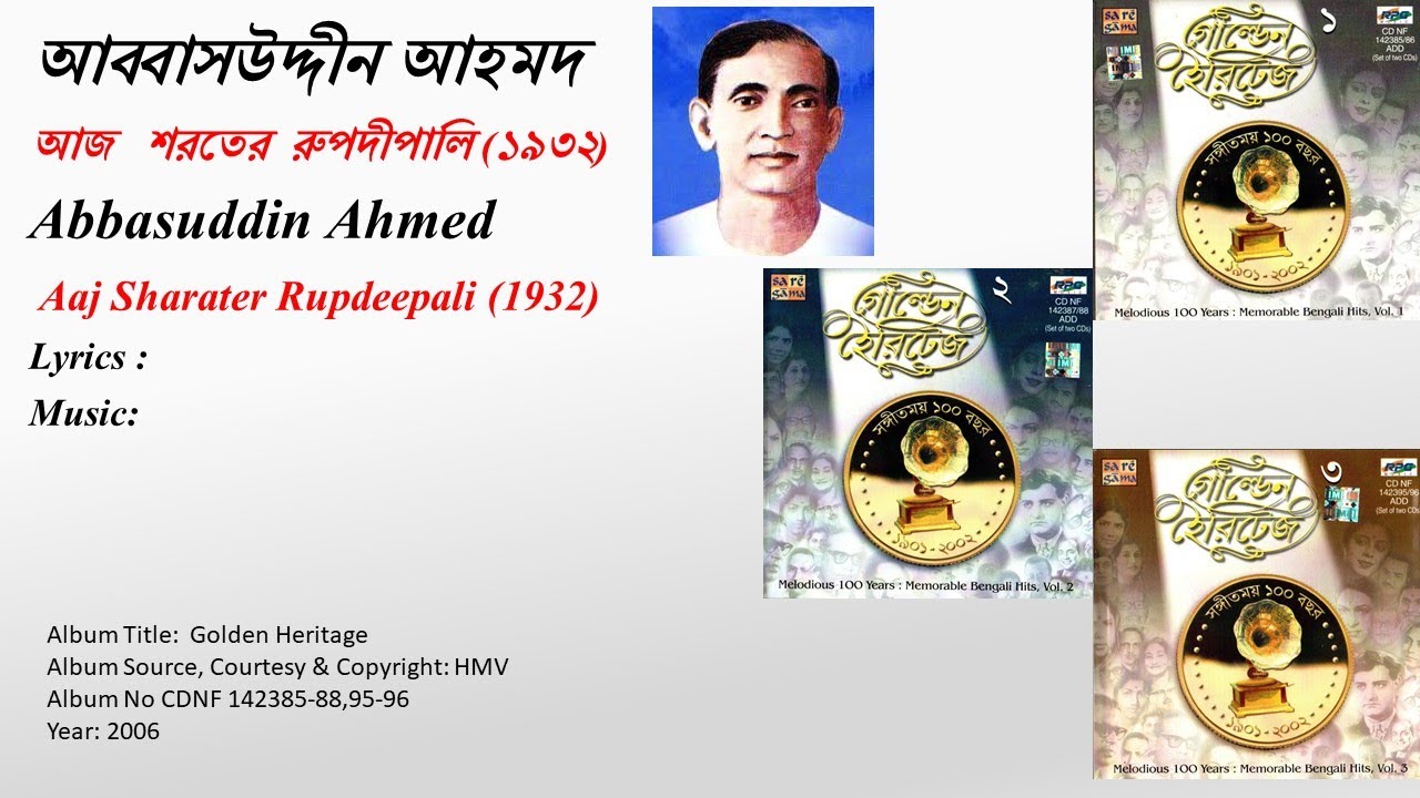 আব্বাসউদ্দীন আহমদ-আজ শরতের রুপদীপালি (১৯৩২)-Abbasuddin Ahmed Aaj ...