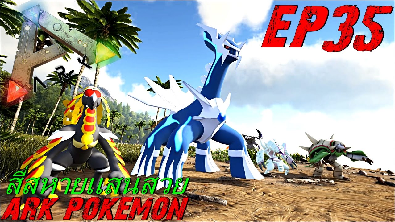 BGZ - ARK Pokemon EP#35 รวมทีมโปเกมอนเทพ - YouTube