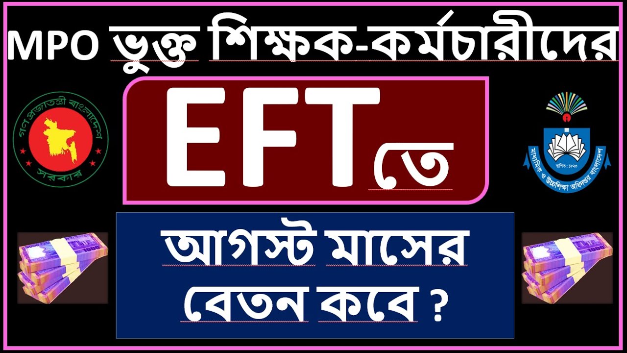 MPO ভুক্ত শিক্ষক-কর্মচারীদের EFT তে আগস্ট মাসের বেতন কবে?।।August Salary in EFT।MPO News ...