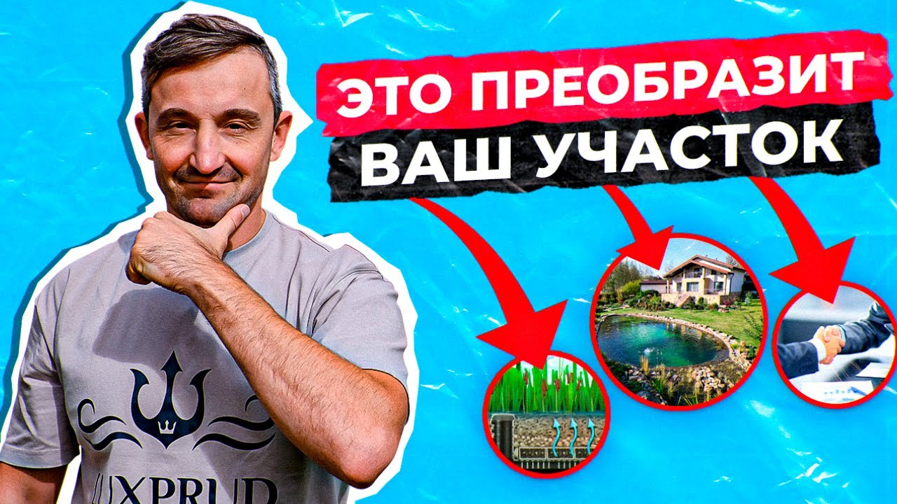 Как создать пруд на участке Вебинар для ландшафтных архитекторов
