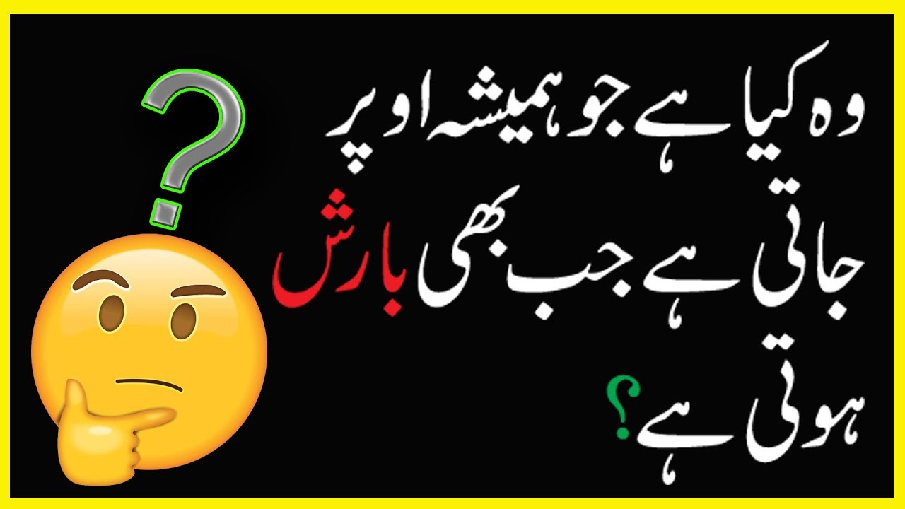Urdu Common Sense Questions With Answers Best Urdu Puzzles And Tricky urdu-common-sense-questions-with-answers-best-urdu-puzzles-and-tricky