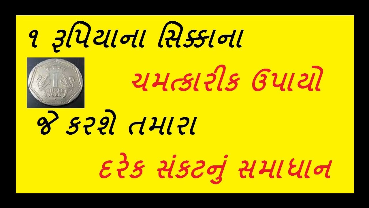 ૧ રૂપિયાના સિક્કાના ચમત્કારીક ઉપાયો | જે કરશે તમારા દરેક સંકટનું સમાધાન ...