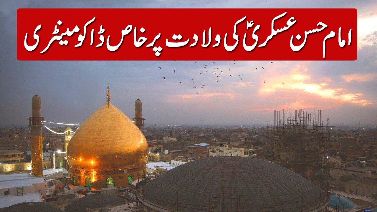 Imam Hasan Askari | Documentary | 11th Imam of Ahlebait | MustWatch ...