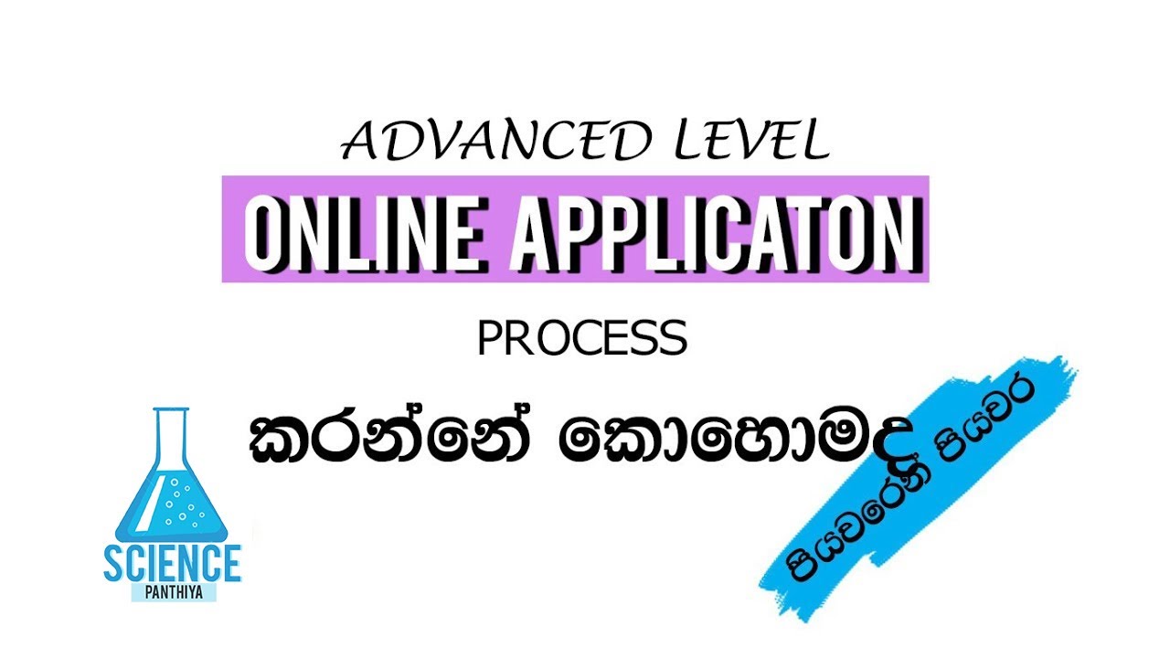 A/L Online Application එක Process කරන්නේ කොහොමද? - YouTube