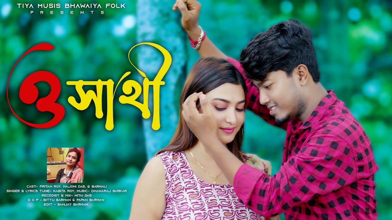 O Sathi Mui Kon Doshe Doshi II Singer Kabita Roy II Tiya Music Bhawaiya ...