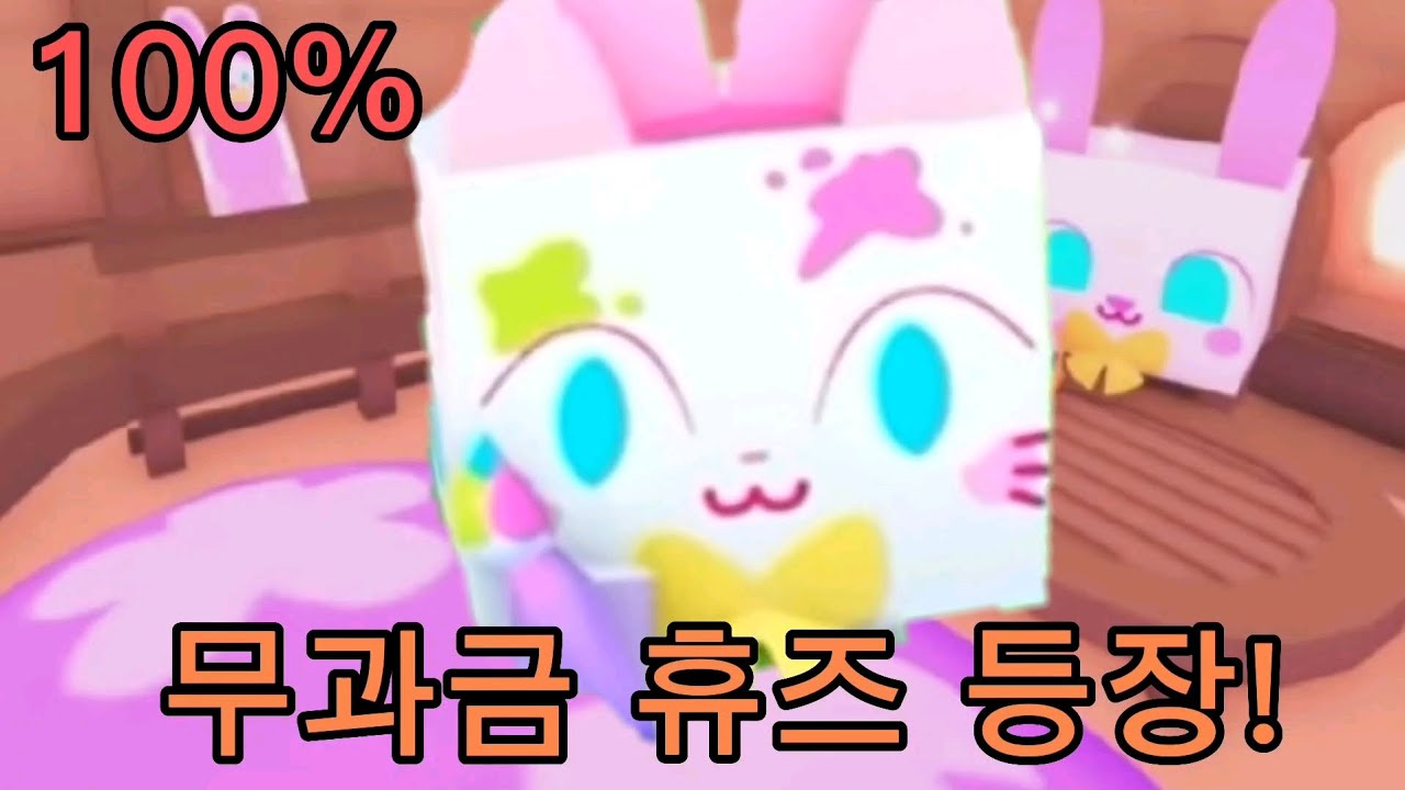 펫 시뮬레이터 X 이스터 업데이트 신규 무과금 휴즈도 등장 새로운 신규 알도 펫시뮬레이터 업데이트 이스터 헌터