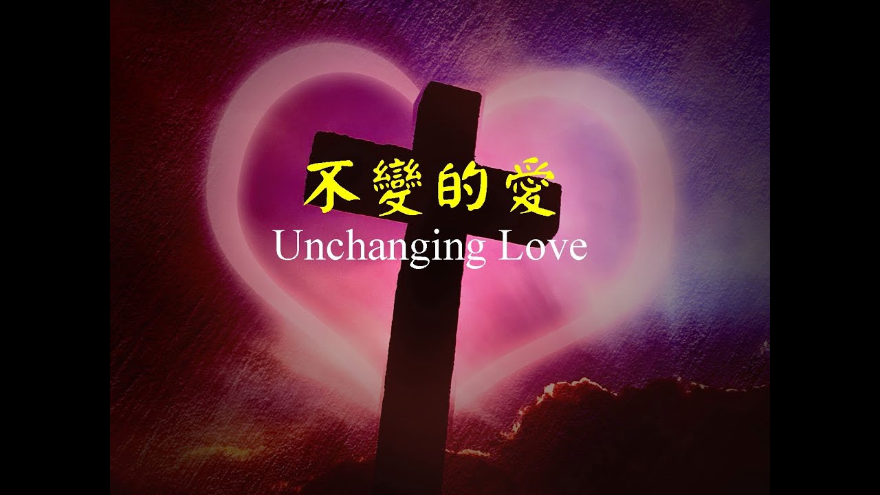 不變的愛 / Unchanging Love - YouTube
