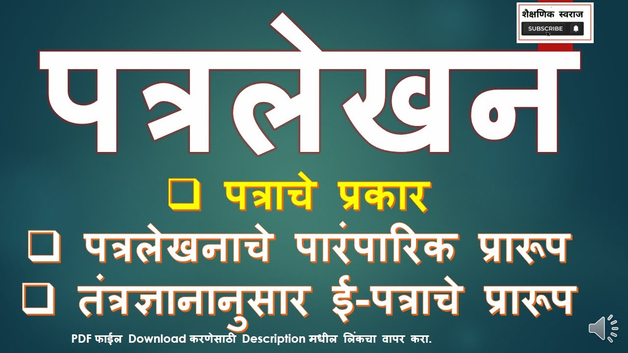 मराठी पत्रलेखन Letter Writing Marathi | पत्राचे प्रकार | औपचारिक पत्र ...
