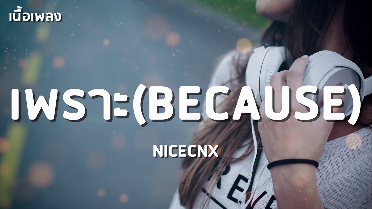 เพราะ (BECAUSE) - NICECNX「เนื้อเพลง」 - YouTube