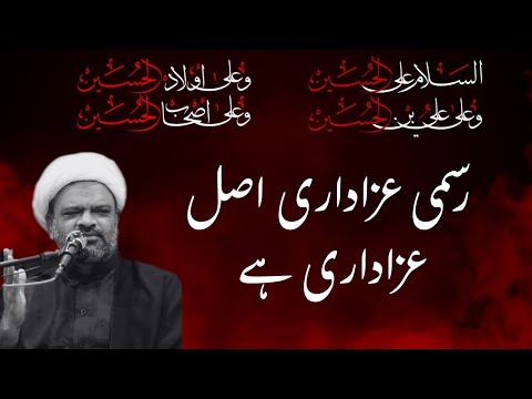 Must Listen| Rasmi Azadari Asal Azadari hai | Molana Ghulam Raza Rohani ...