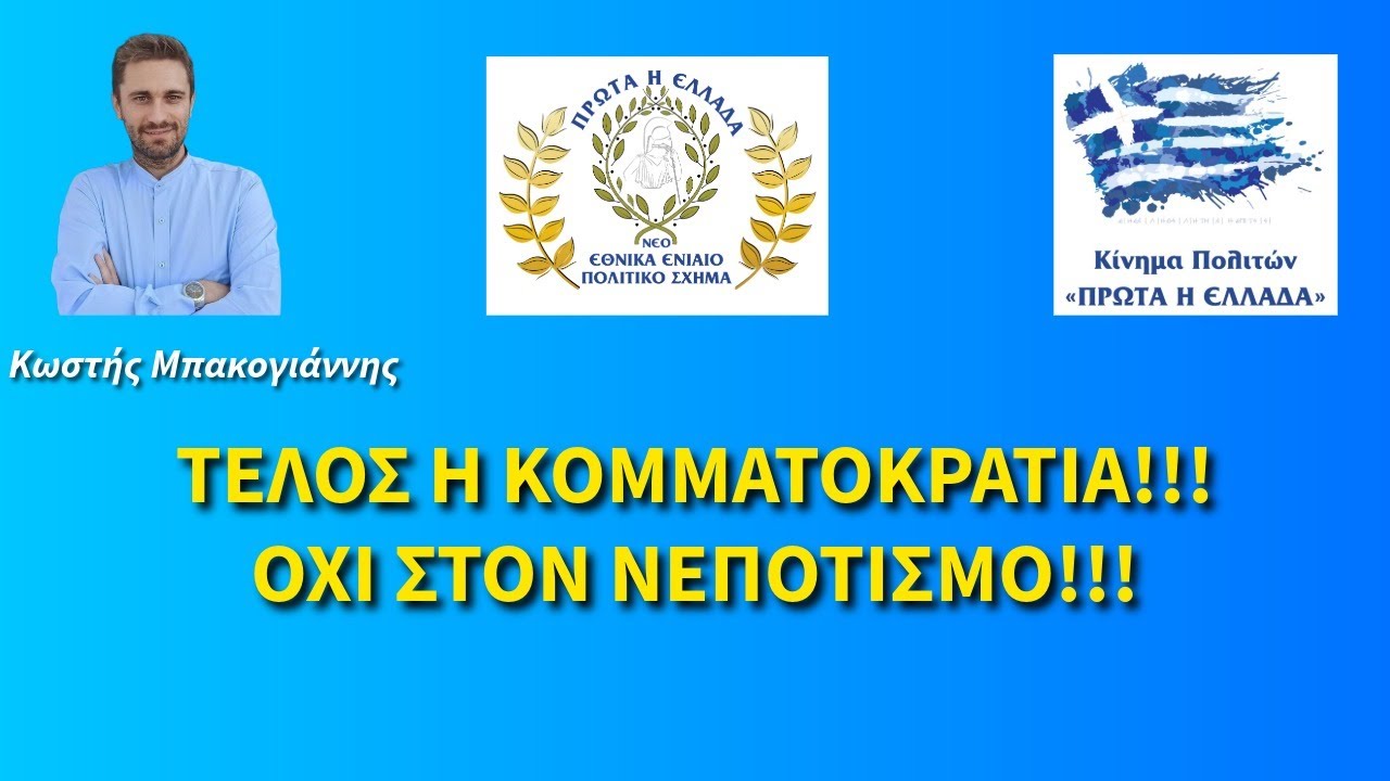 ΤΕΛΟΣ ΣΤΗΝ ΚΟΜΜΑΤΟΚΡΑΤΙΑ! ΜΗΔΕΝΙΚΗ ΑΝΟΧΗ ΣΤΟ ΥΠΑΡΧΟΝ ΠΟΛΙΤΙΚΟ ...