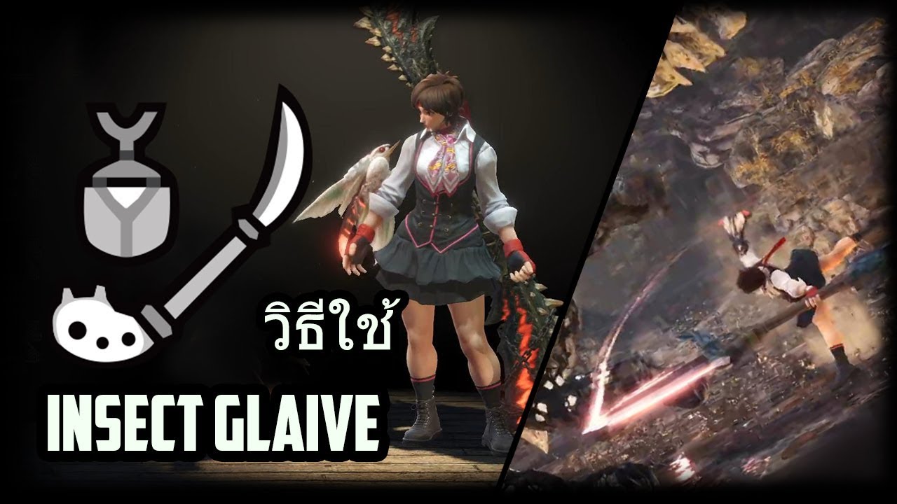 MHW : วิธีใช้พลองแมลง [Insect Glaive] Ps4 Ver. - YouTube