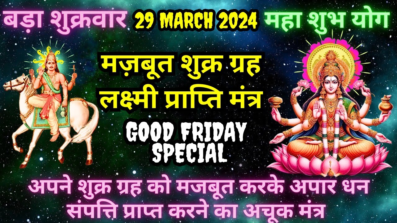 GOOD FRIDAY SPECIAL :: लक्ष्मी और शुक्र मंत्र एक साथ, ज़बरदस्त असर ...