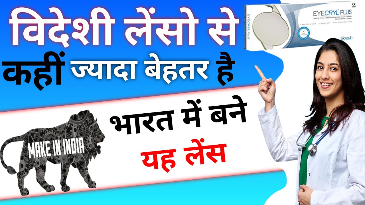 Indian lens | best lens | cataract l monofocal lens l Biotech lens ...