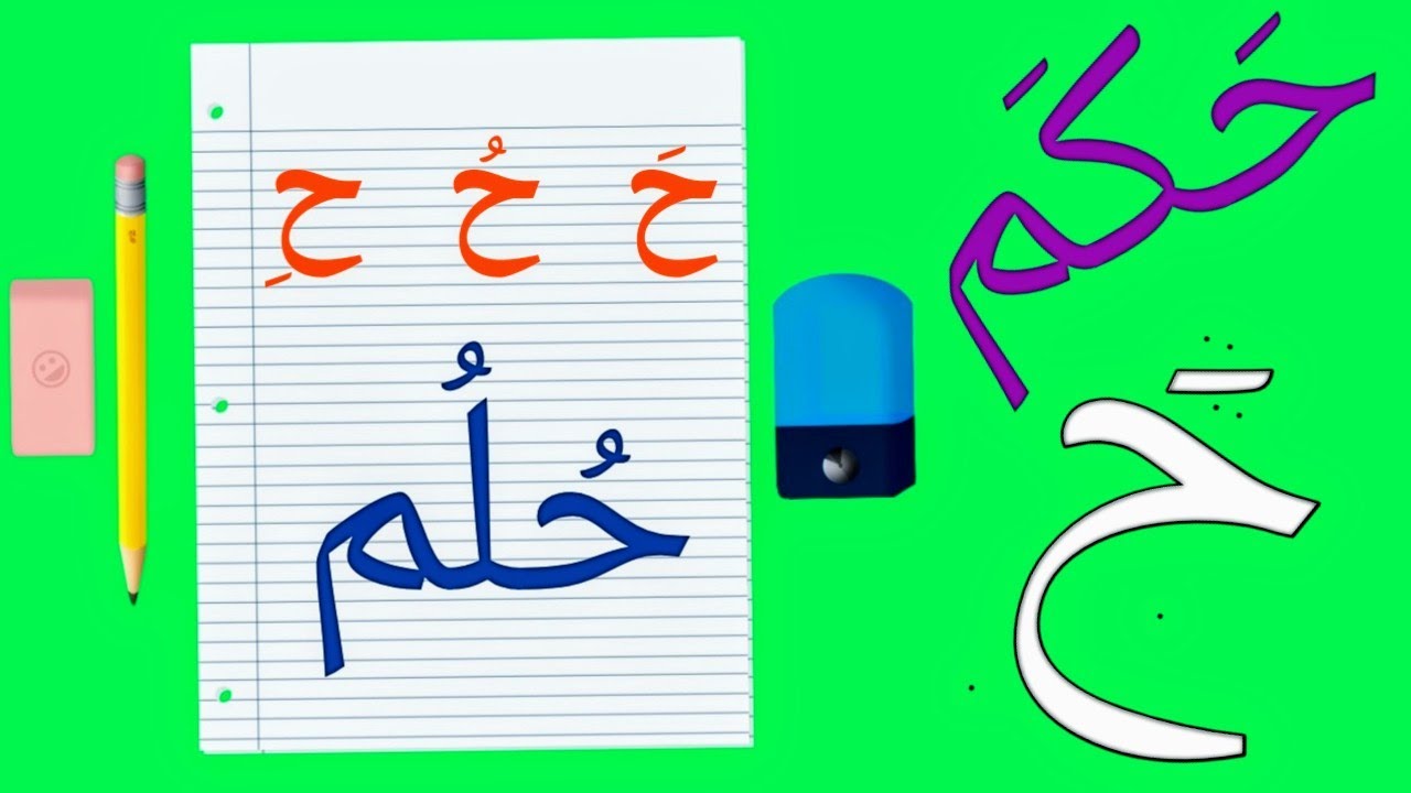 طريقة كتابة حرف الحاء (ح) مع إملاء كلمات وجمل 📘 - YouTube