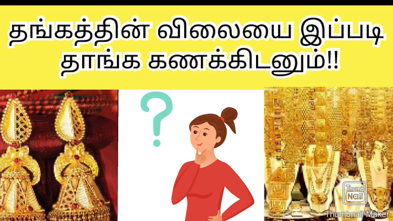 தங்கத்தின் விலை எப்படி கணக்கிடுவது || how to calculate gold rate in ...