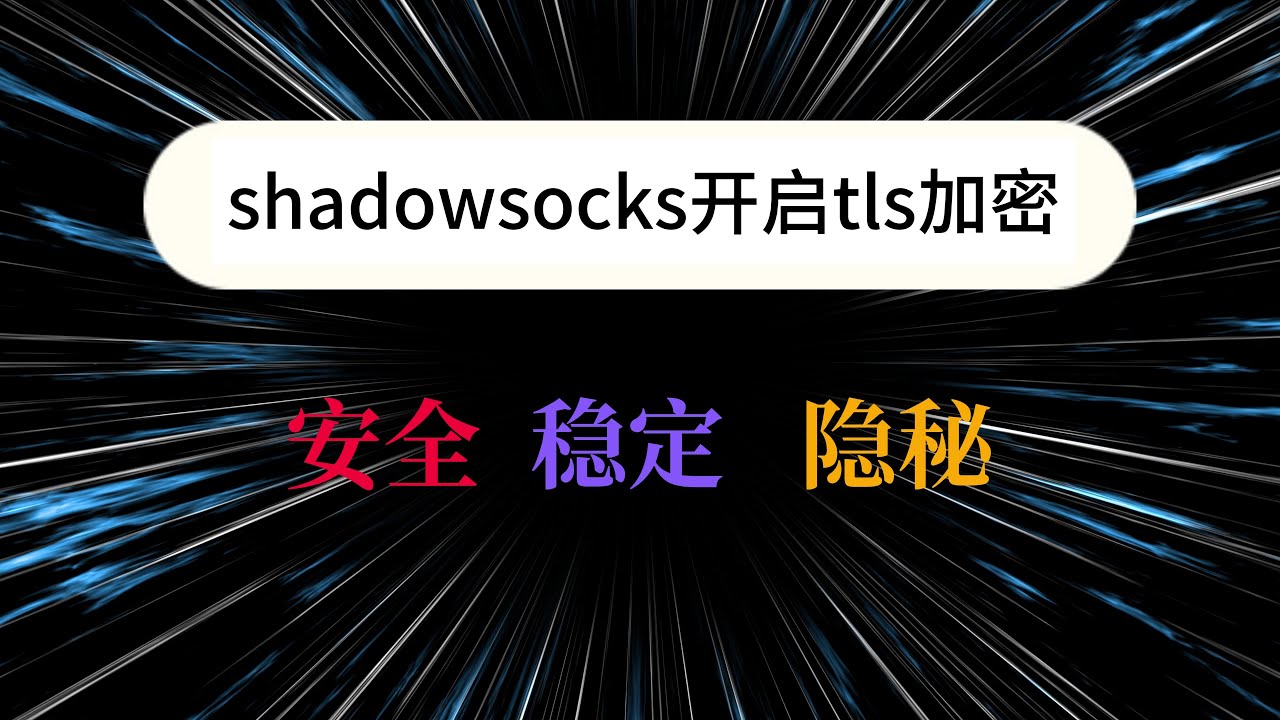 【SS搭建系列二】shadowsock开启tls加密，安全、稳定、隐秘 - YouTube