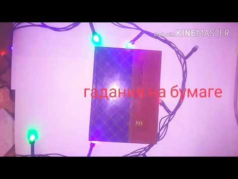 Гадание на бумаге \