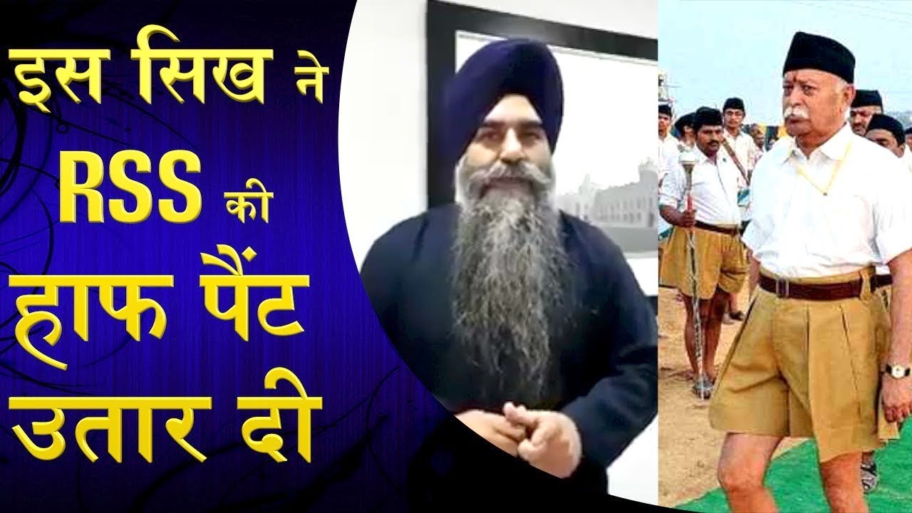 इस सिख ने आरएसएस की हाफ पैंट उतार दी/ WHY ARE THE SIKH'S AGAINST RSS ...