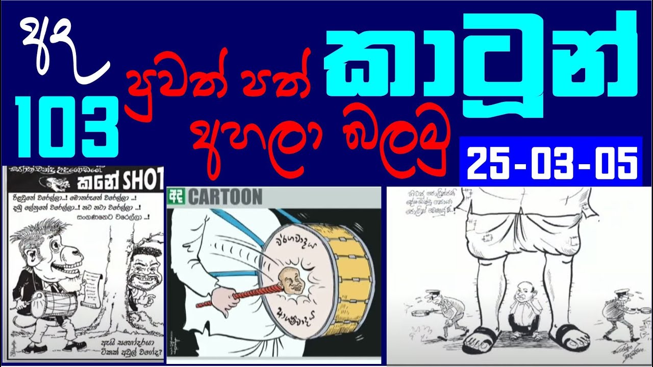 SRI LANKA NEWS PAPERS CARTOON 103 - ලංකා පුවත්පත් වල කථාකරන කාටුන් 103 ...