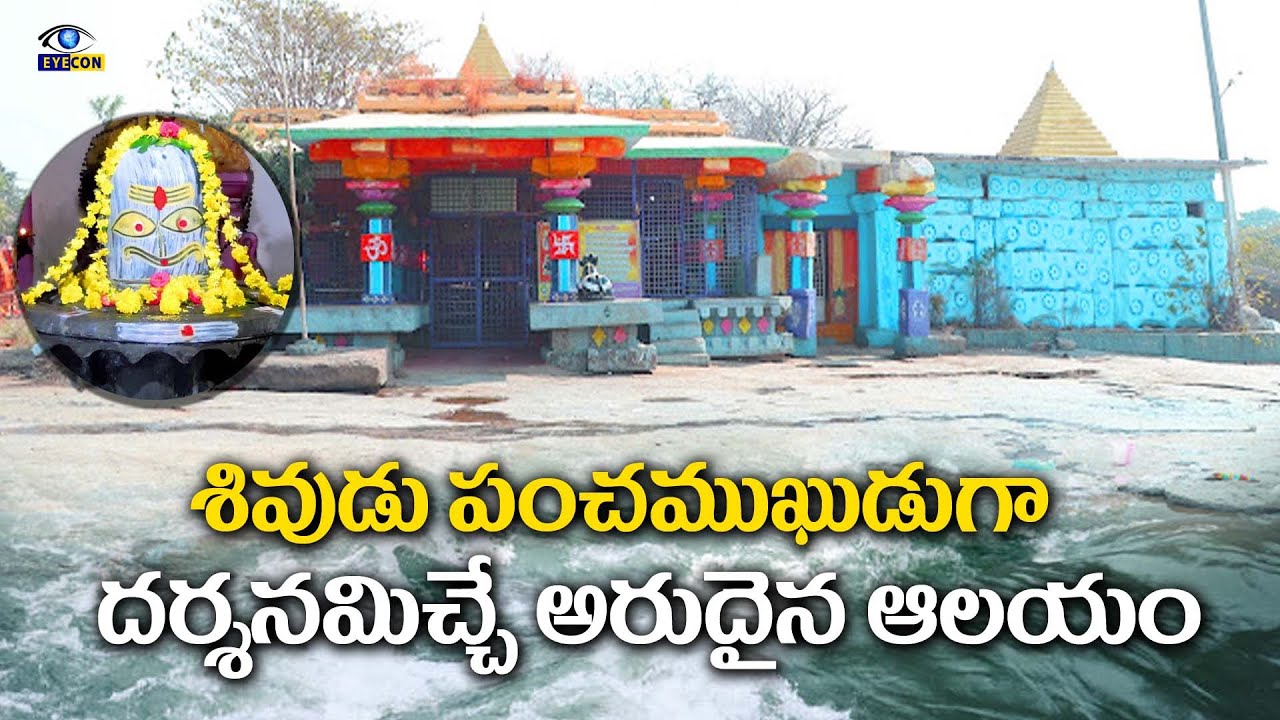 శివుడు పంచముఖుడుగా దర్శనమిచ్చే అరుదైన ఆలయం | Bheemeshwara Temple ...