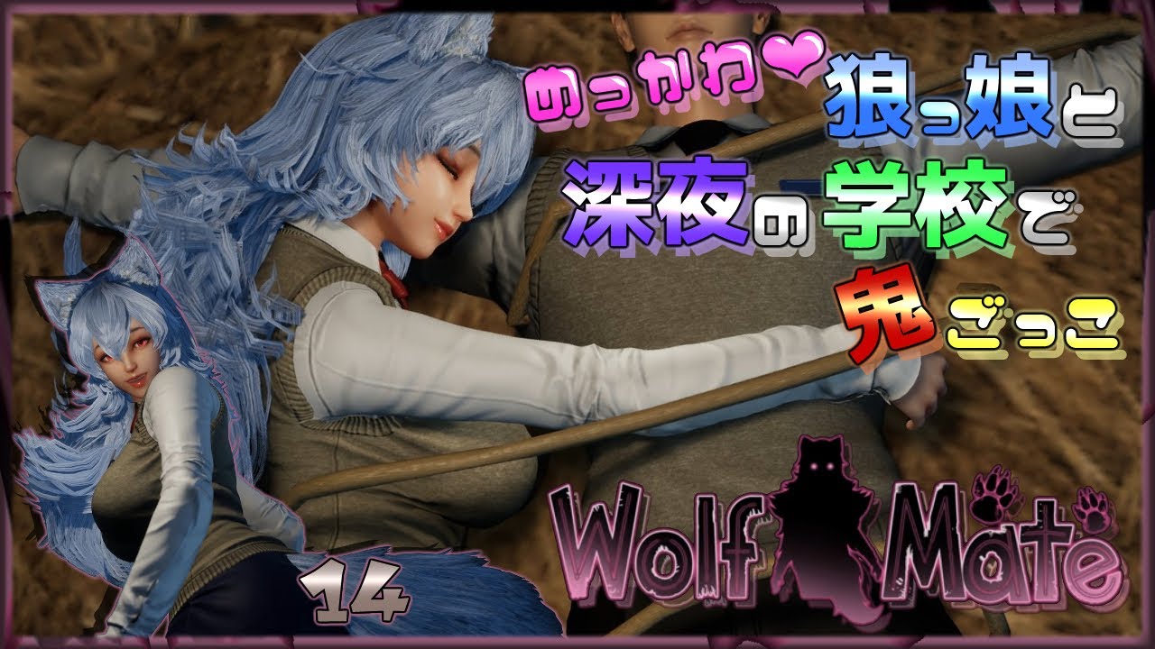 【ウルフメイト】＃14 オオカミっ娘と直接対決？ - YouTube