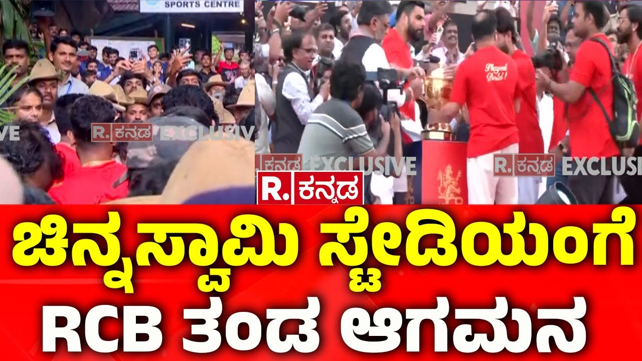 Bengaluru RCB Fans Celebration: ಚಿನ್ನಸ್ವಾಮಿ ಸ್ಟೇಡಿಯಂಗೆ RCB ತಂಡ ಆಗಮನ ...