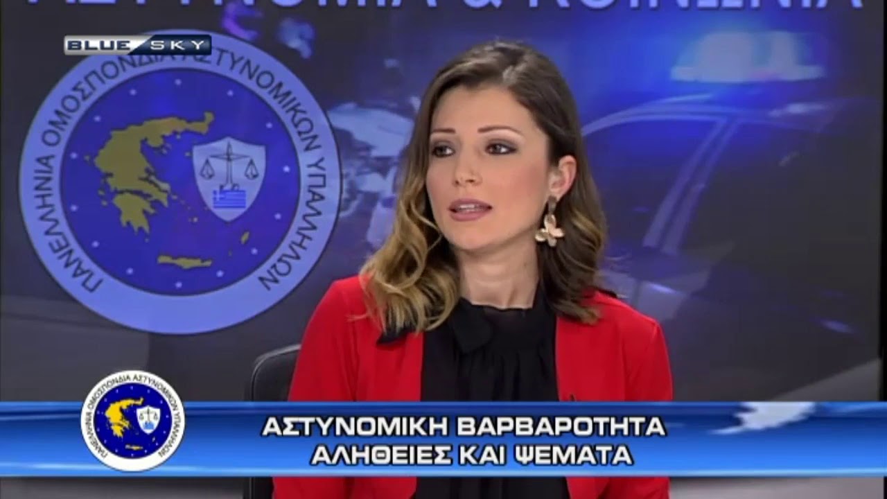 ΑΣΤΥΝΟΜΙΑ ΚΑΙ ΚΟΙΝΩΝΙΑ 14-3-18 - YouTube