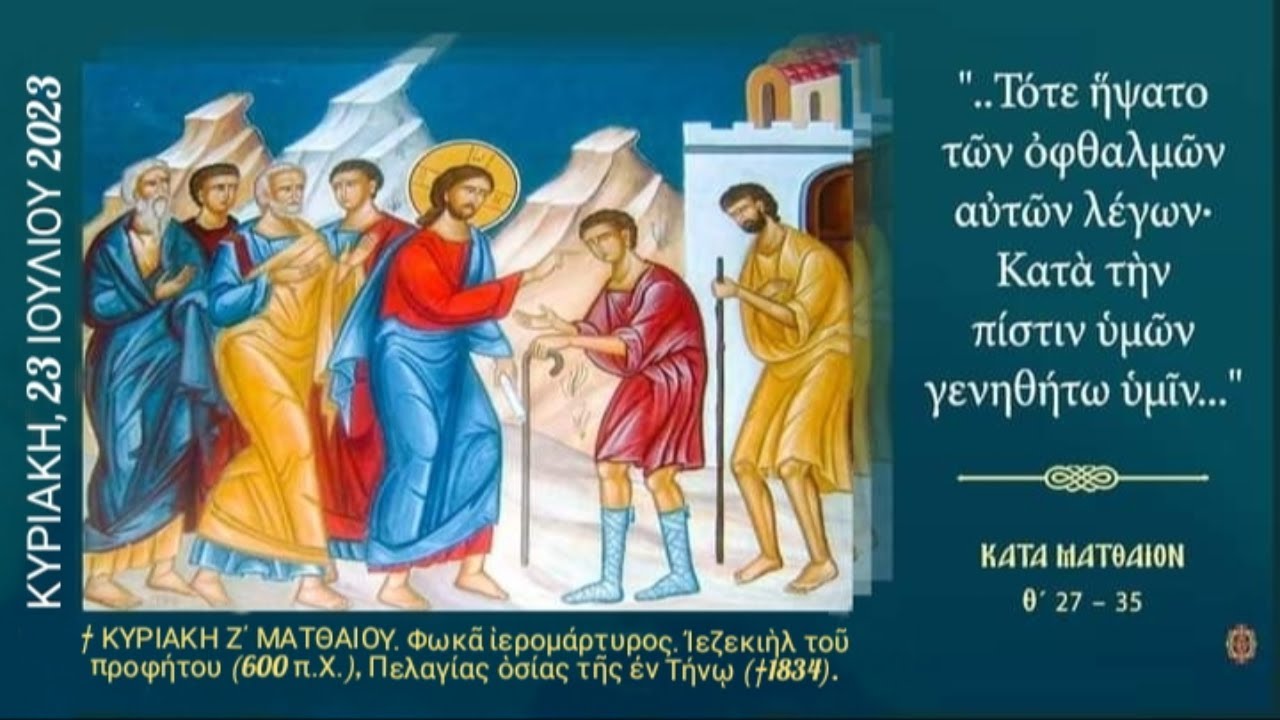 ΚΥΡΙΑΚΗ Ζ΄ ΜΑΤΘΑΙΟΥ ΟΡΘΡΟΣ ΚΑΙ ΘΕΙΑ ΛΕΙΤΟΥΡΓΙΑ Youtube
