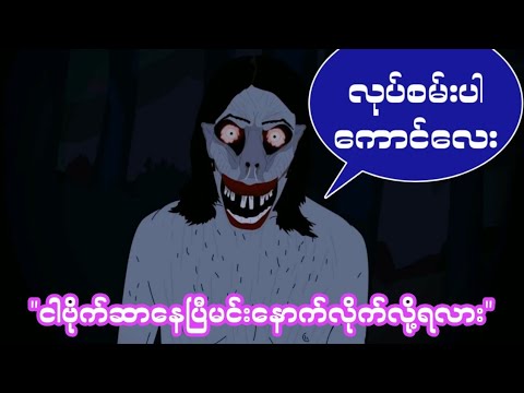 ထူးဆန်းတဲ့လူသားနဲ့တွေ့ခဲရတဲ့မောင်နှမနှစ်ယောက်ရဲ့ကြောက်စရာဇာတ်လမ်း#soloentertainment#tz horror ...