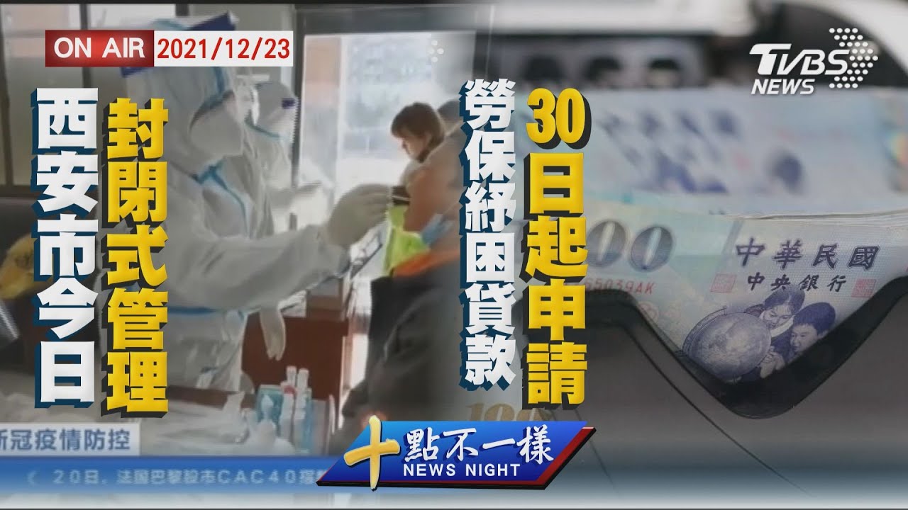 【1223 十點不一樣LIVE】西安市今日封閉式管理 勞保紓困貸款30日起申請│TVBS新聞網